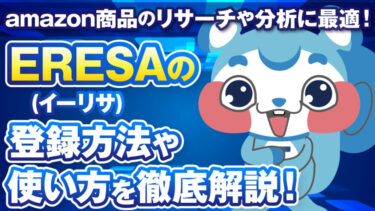 ERESA(イーリサ)の登録方法や使い方を徹底解説！ | 【公式】ERESA（イーリサ）
