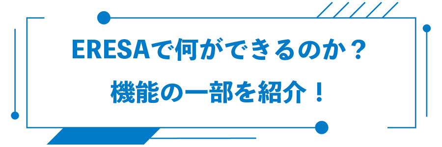 Amazonせどりツールの決定版！ | 【公式】ERESA（イーリサ）