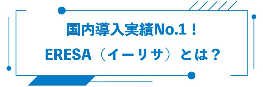 Amazonせどりツールの決定版！ | 【公式】ERESA（イーリサ）